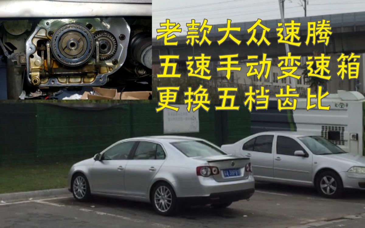 大众老速腾MQ200变速箱更换五档齿比