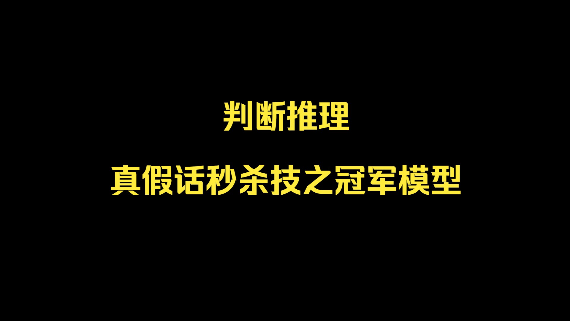 判断推理真假话秒杀技之冠军模型