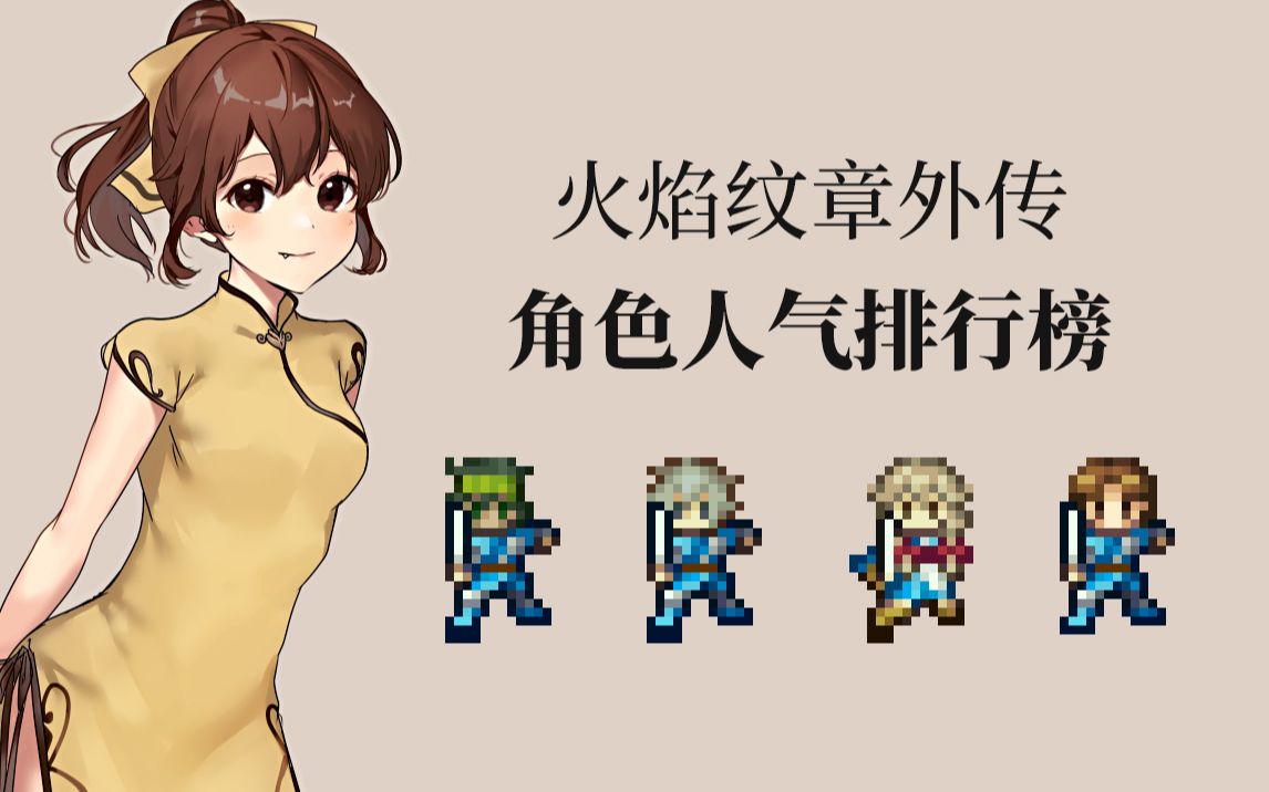 【火纹杂谈】火焰纹章外传/回声 角色人气排行榜_单机游戏热门视频