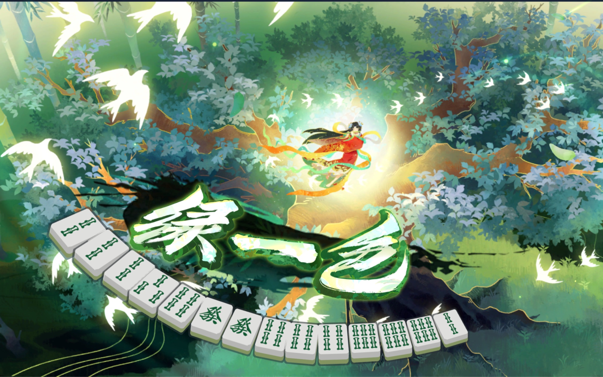 御无双!乘上修罗牌浪10巡绿一色!_哔哩哔哩bilibili_雀魂