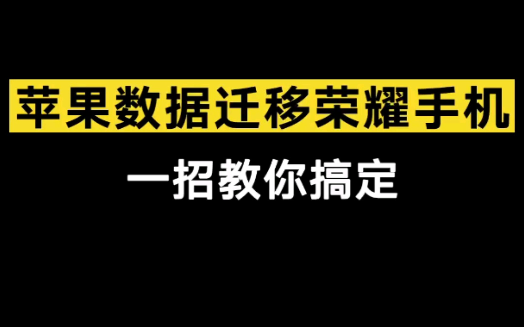 教程!苹果手机数据迁到荣耀手机,HONOR玩机技巧教你各种迁