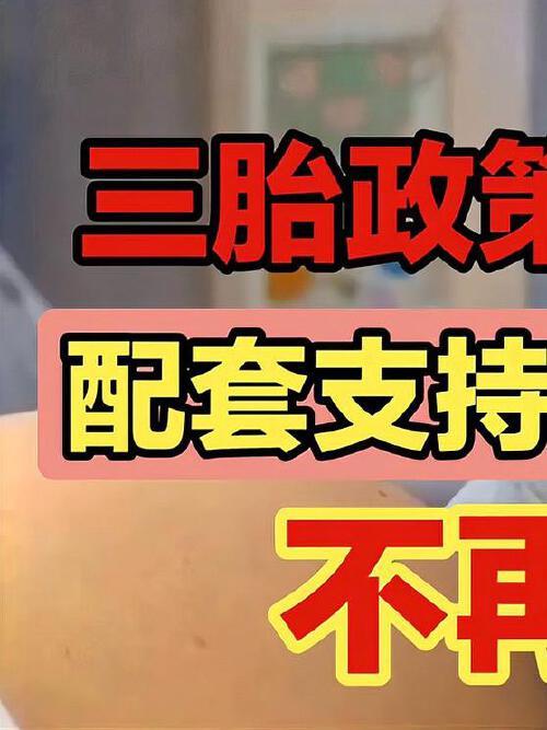 三胎政策全面放开,配套支持措施让生育不再难!