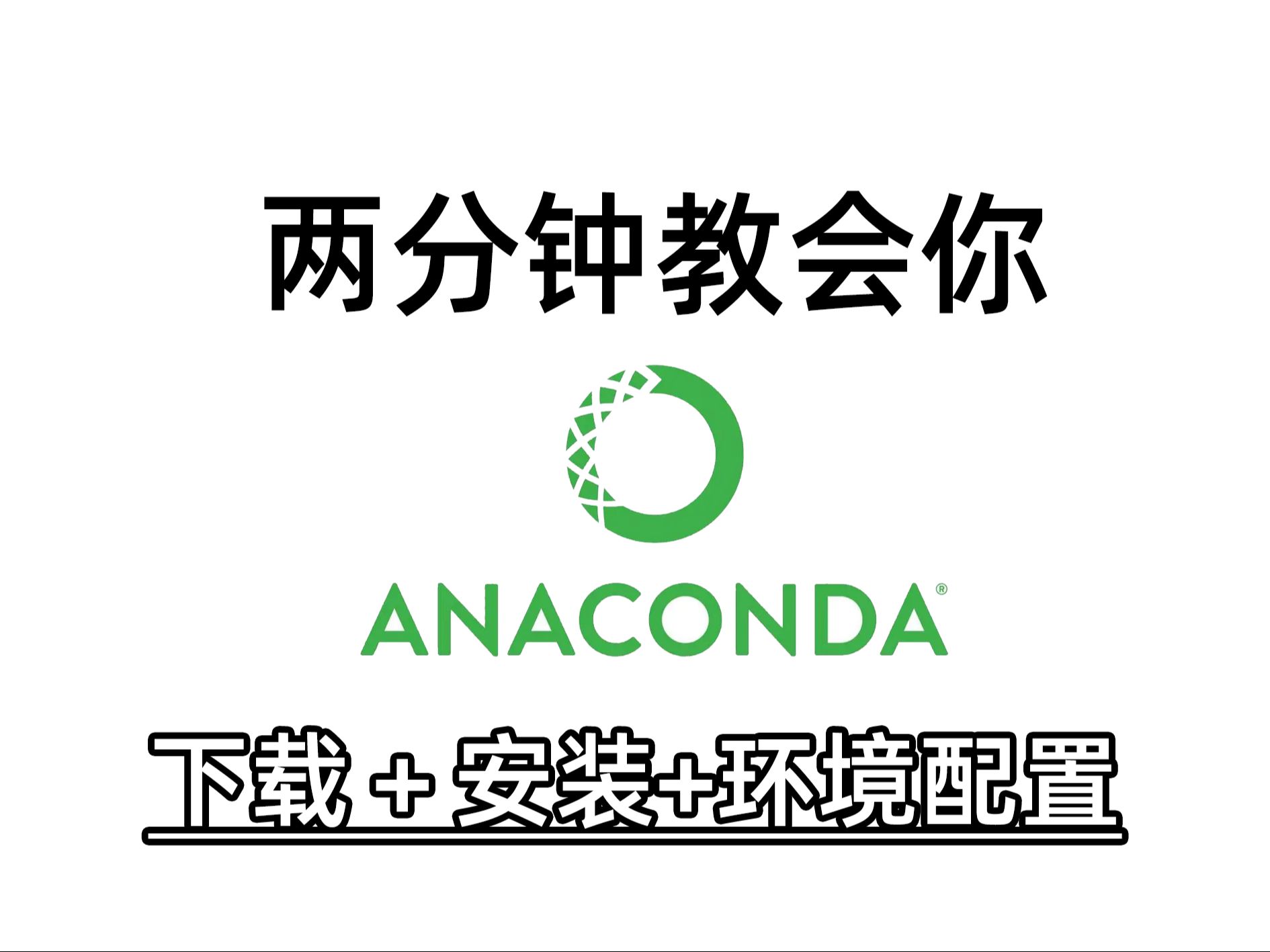 【10月最新版】anaconda安装教程,全程没有一句废话,干货满满~适合...