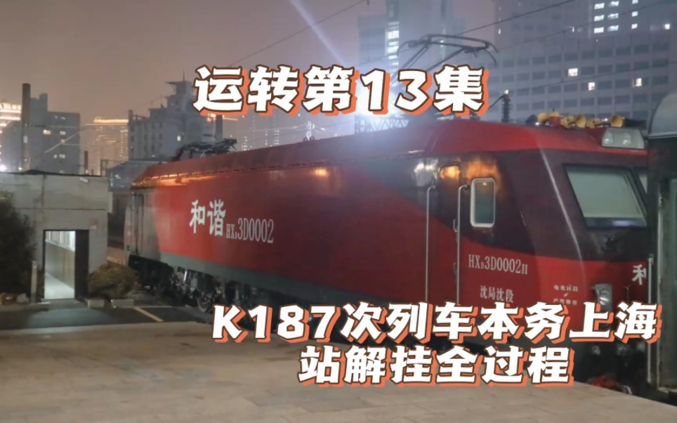 运转第13集:K187次列车本务上海站解挂全过程
