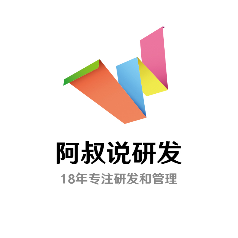 阿叔说研发 