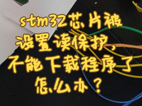 stm32芯片被设置读保护不能下载程序了怎么办?