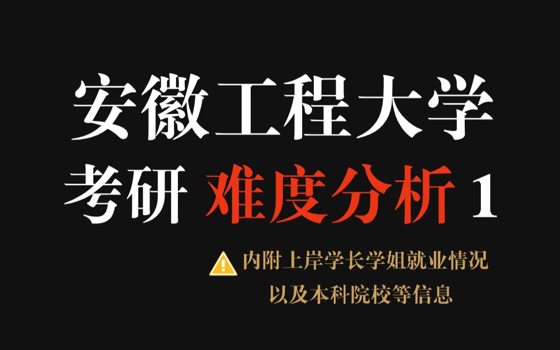 听说安徽工程大学是计算机考研最容易上岸的学校?尊嘟假嘟?附最新...
