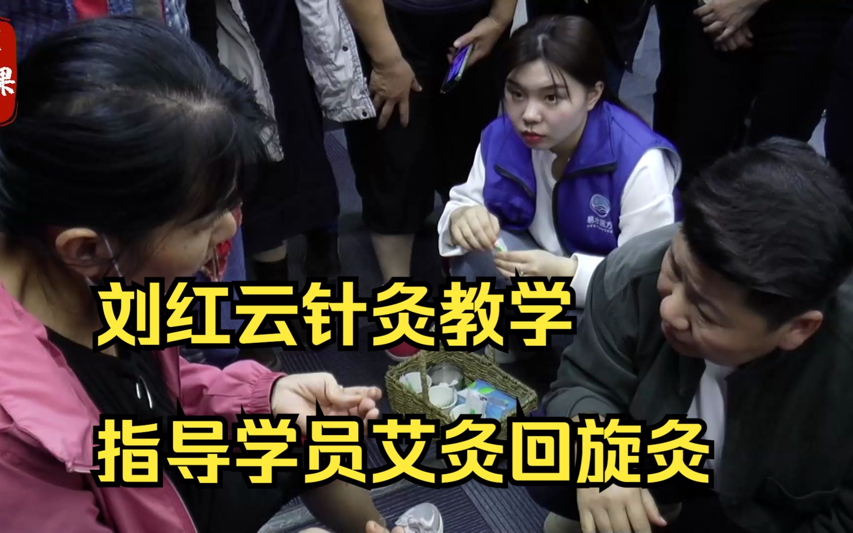 刘红云针灸教学,指导学员艾灸回旋灸
