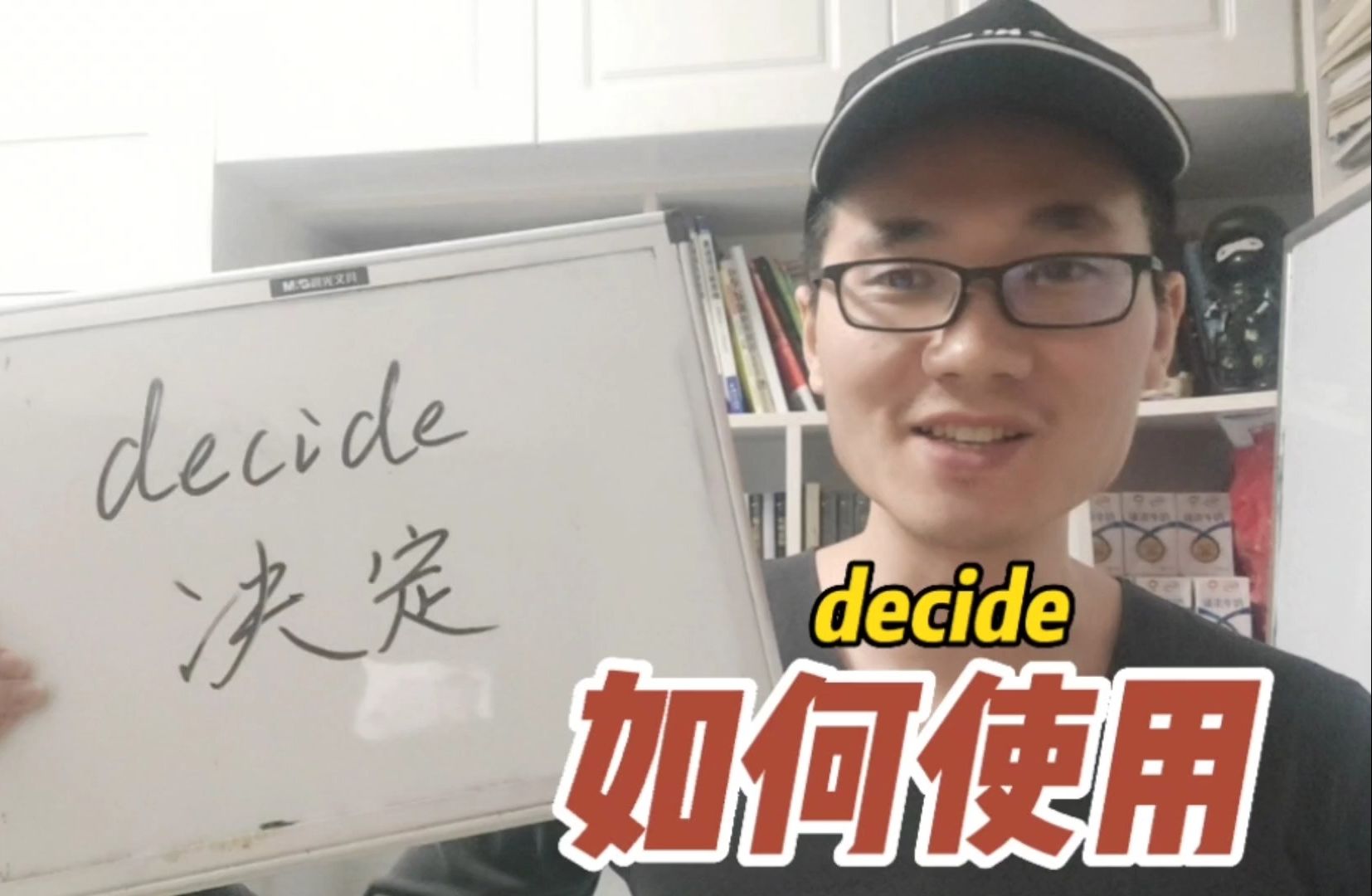 有同学问:decide这个单词该如何使用?