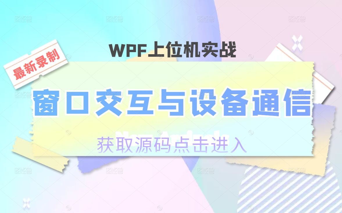 基础实战 | 上位机通信协议+窗口交互应用开发详解教程(上位机应用...
