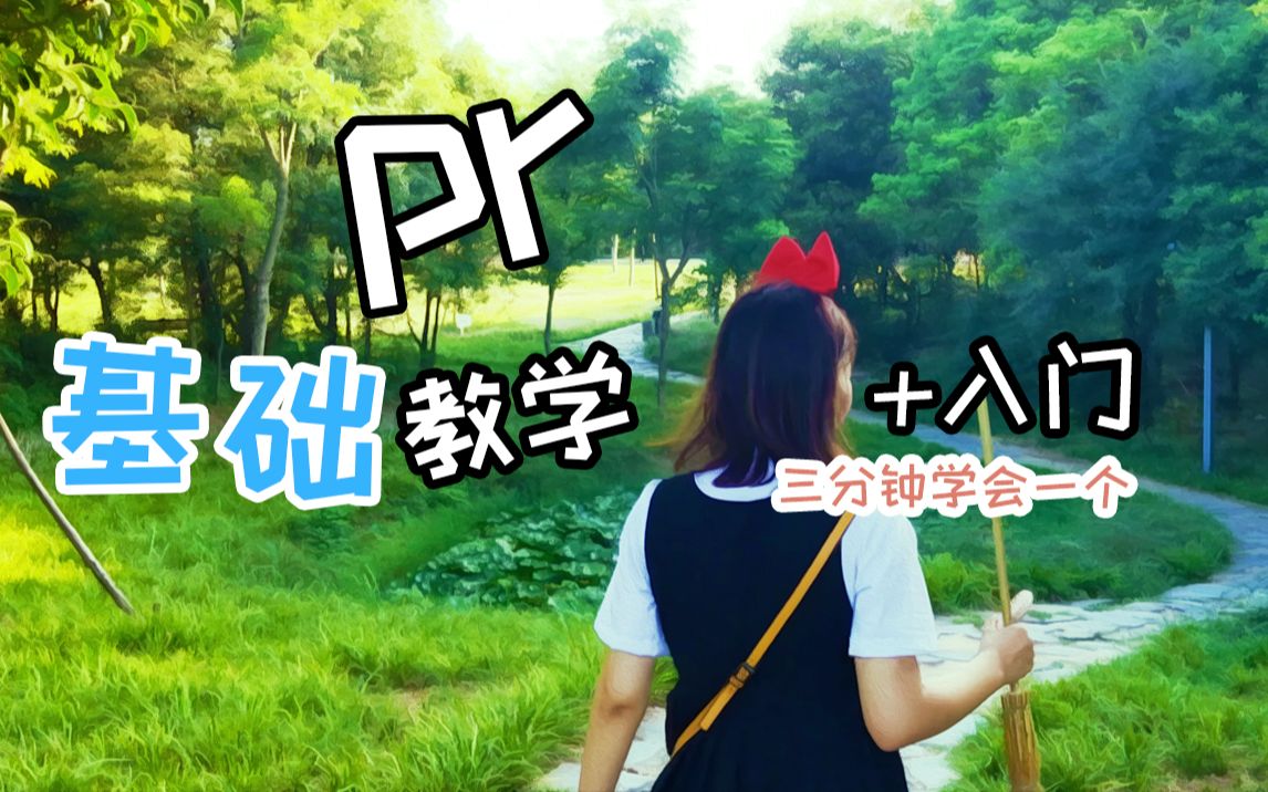 【pr基础教学】使用钢笔工具气泡动画