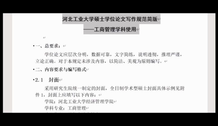 河北工业大学硕士学位论文写作规范(适用MBA)