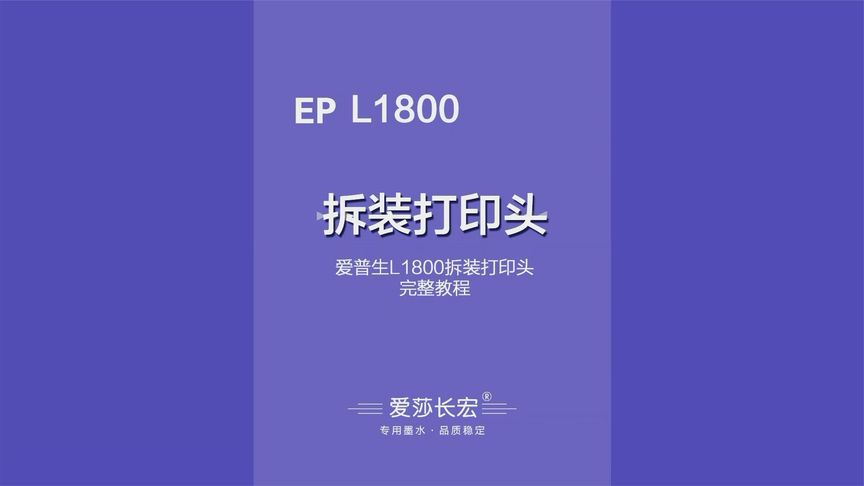 爱普生L1800拆装打印头教程