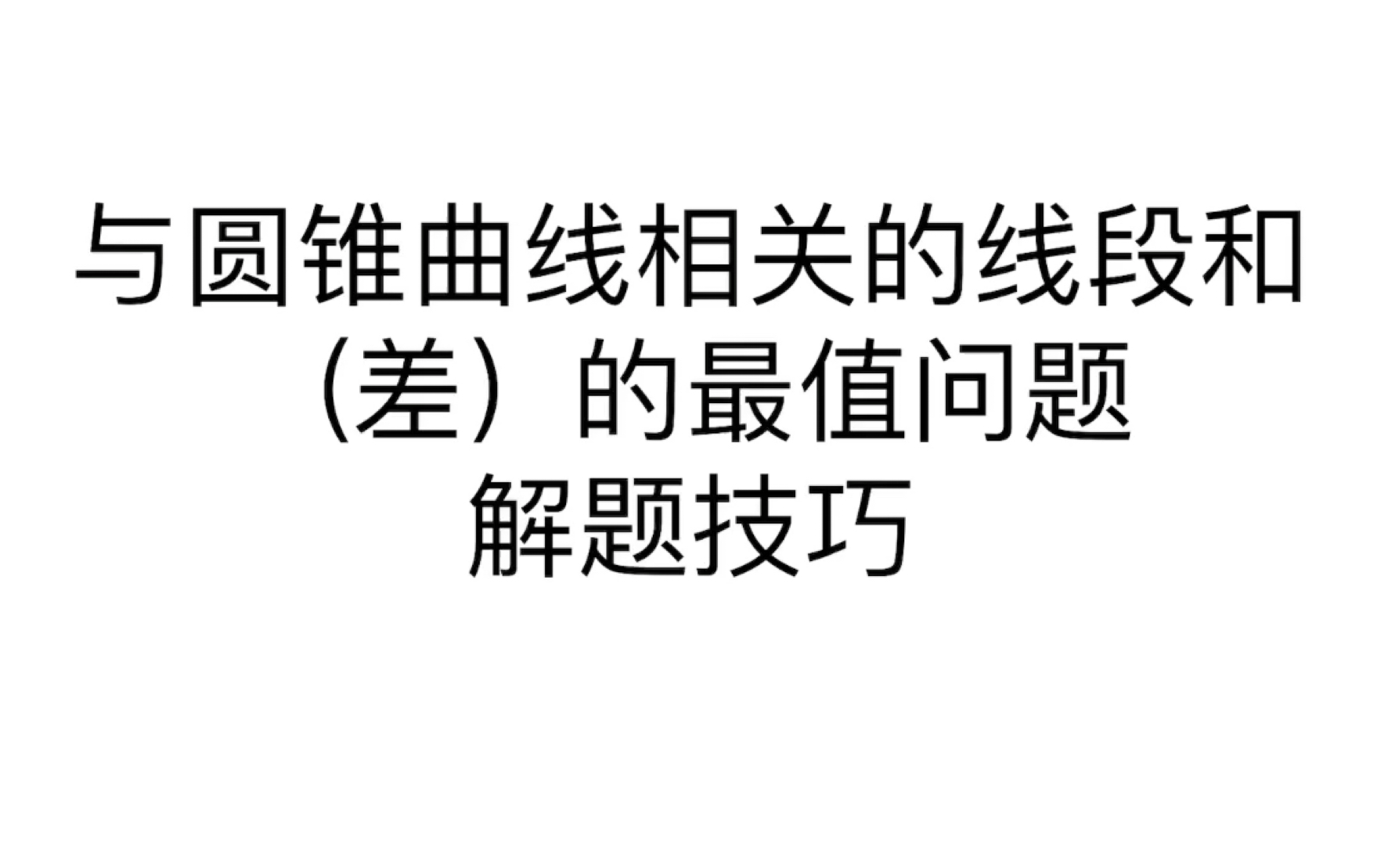 秒杀技巧之与圆锥曲线相关的线段和差的最值问题