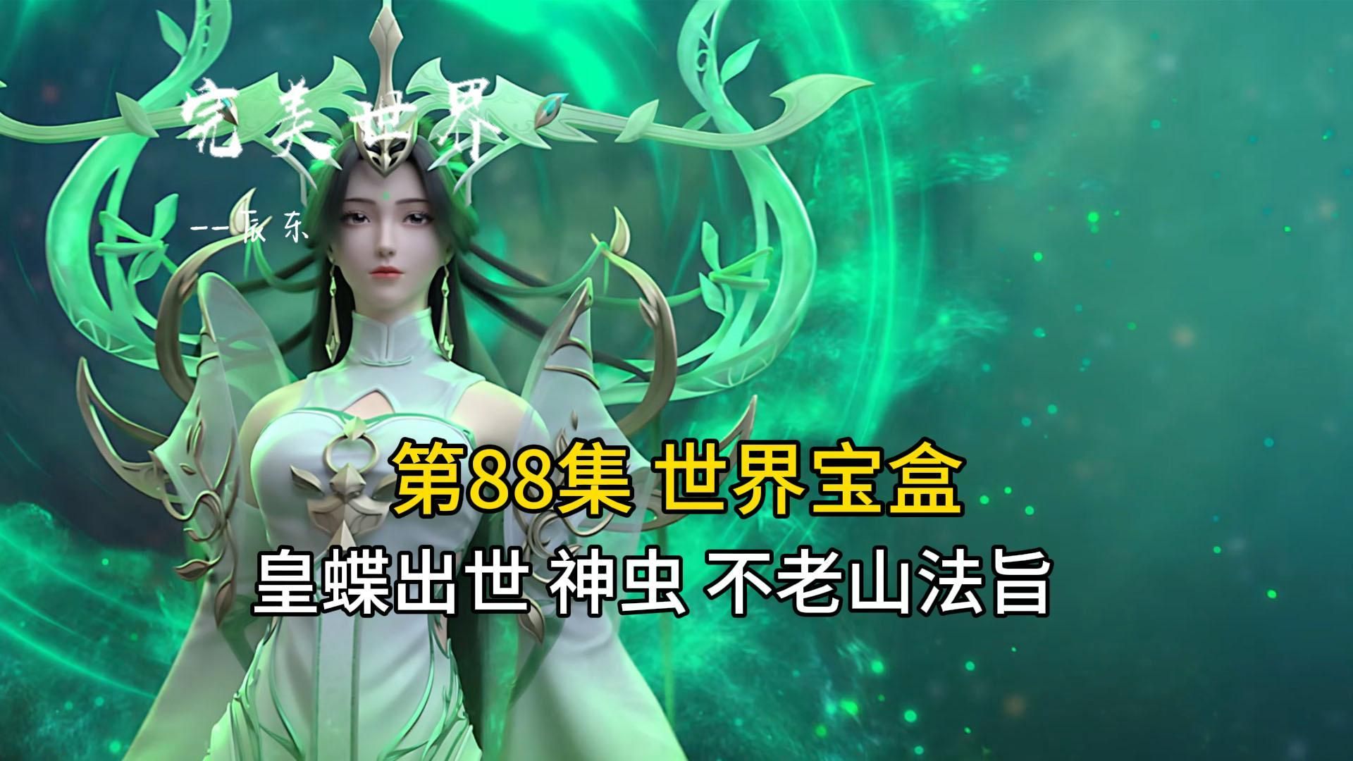 完美世界88:石昊得到世界宝盒 皇蝶下落 出世 神虫的食物 不老山法旨