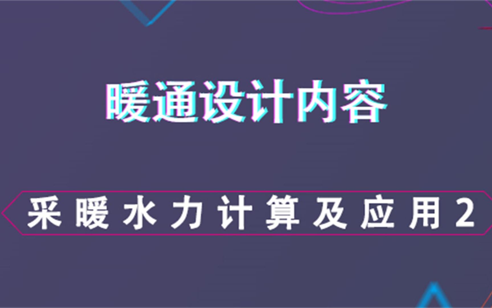 采暖水力计算及应用2--暖通设计内容