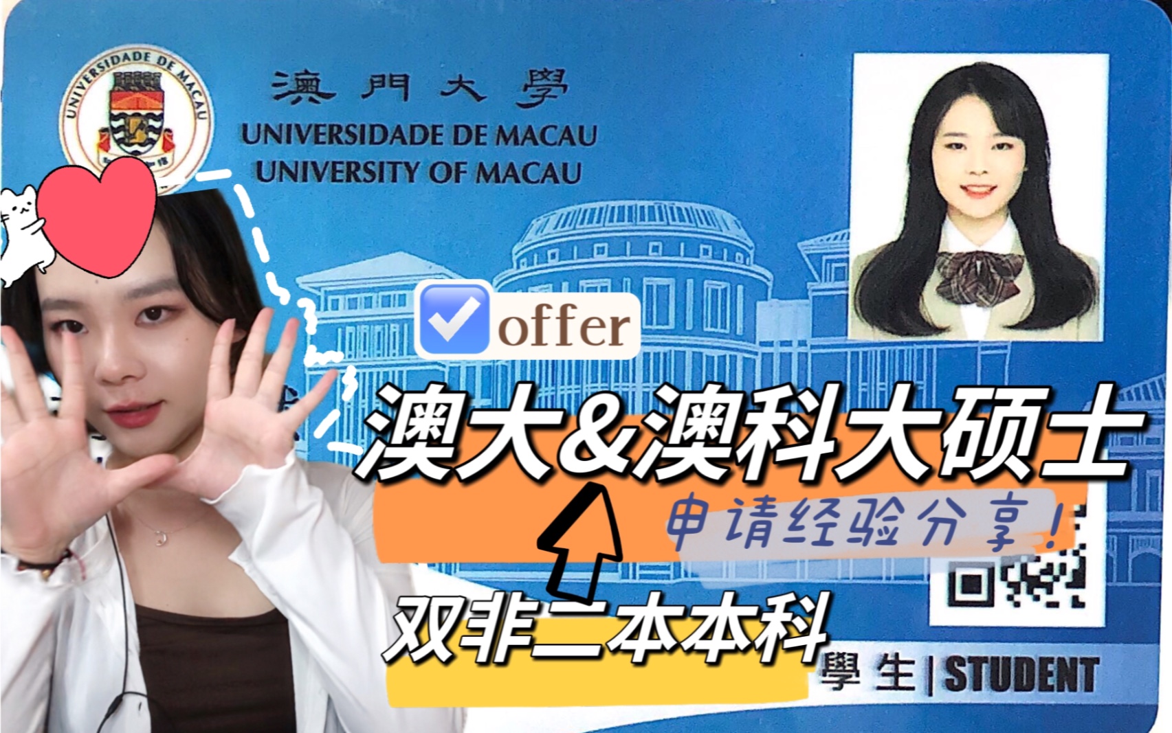 【申请经验分享】从双非二本到澳门大学| 境外申请|澳门留学