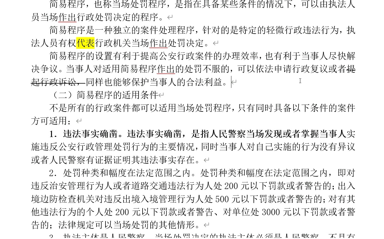034 公安机关办理行政案件程序规定--简易程序和快速办理 2024年高级...