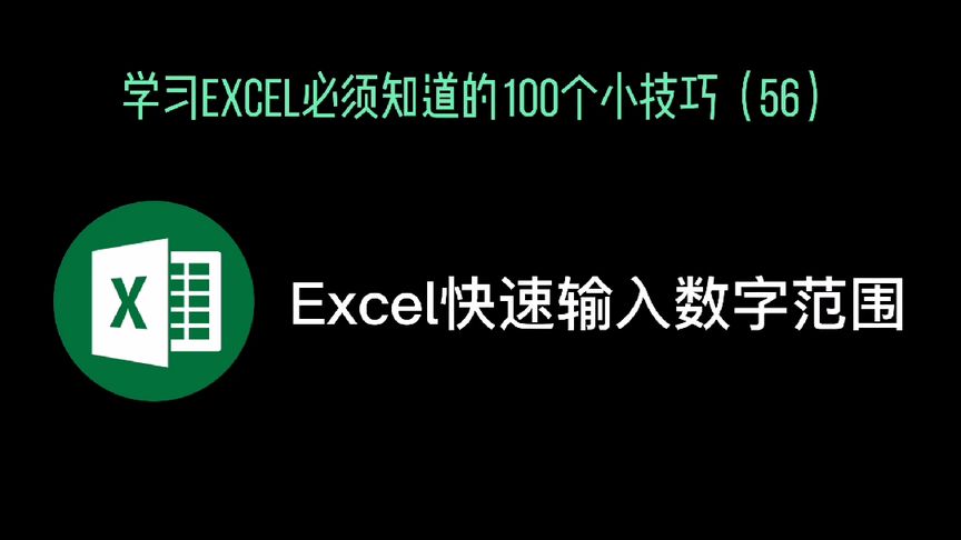 第56课|Excel基础技巧教学分享:只需两步快速输入数字范围