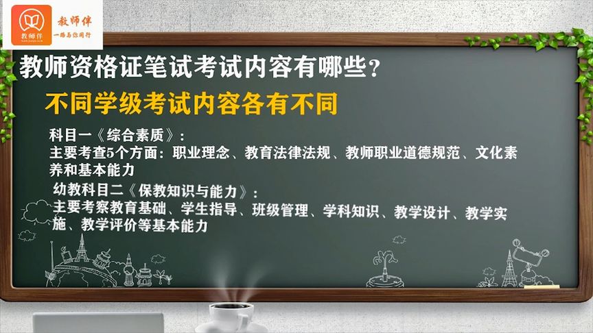 教师资格证 教师资格证考试笔试内容有哪些?要特别注意最后两个