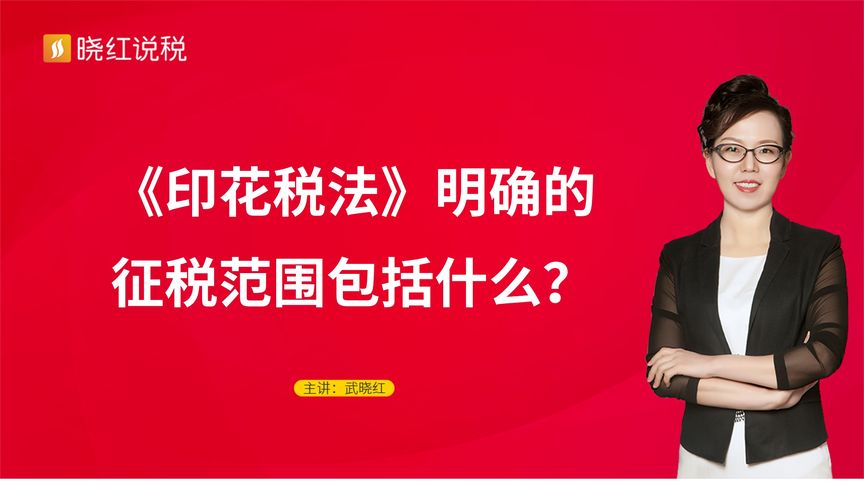 《印花税法》明确的征税范围包括什么?