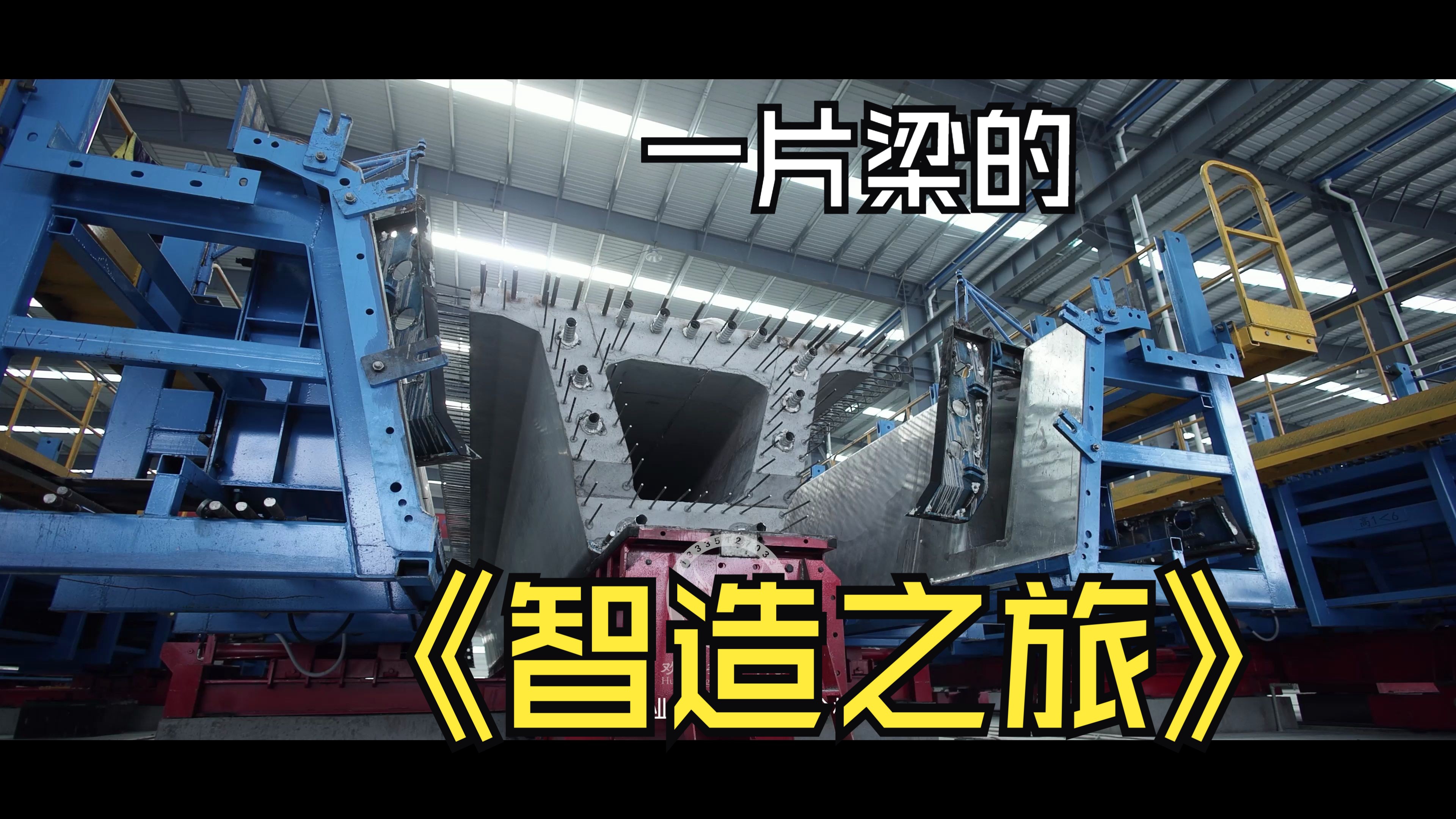 一片梁的智造之旅——数智梁场箱梁预制智慧施工T梁预制数字梁场...