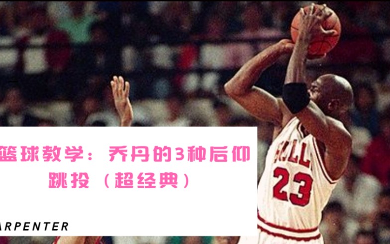 篮球教学:乔丹的3种后仰跳投(超经典)