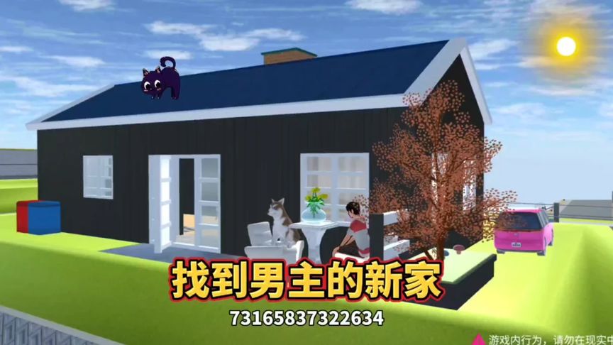 樱花校园模拟器:找到男主的新家!