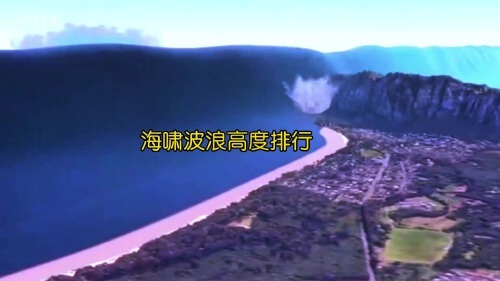 海啸波浪高度排行科普一下 探索