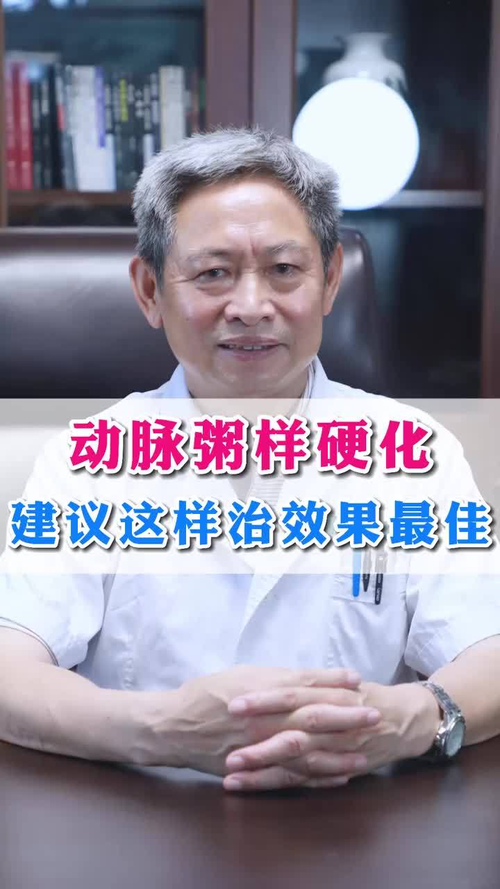 动脉硬化 建议这样治效果佳!