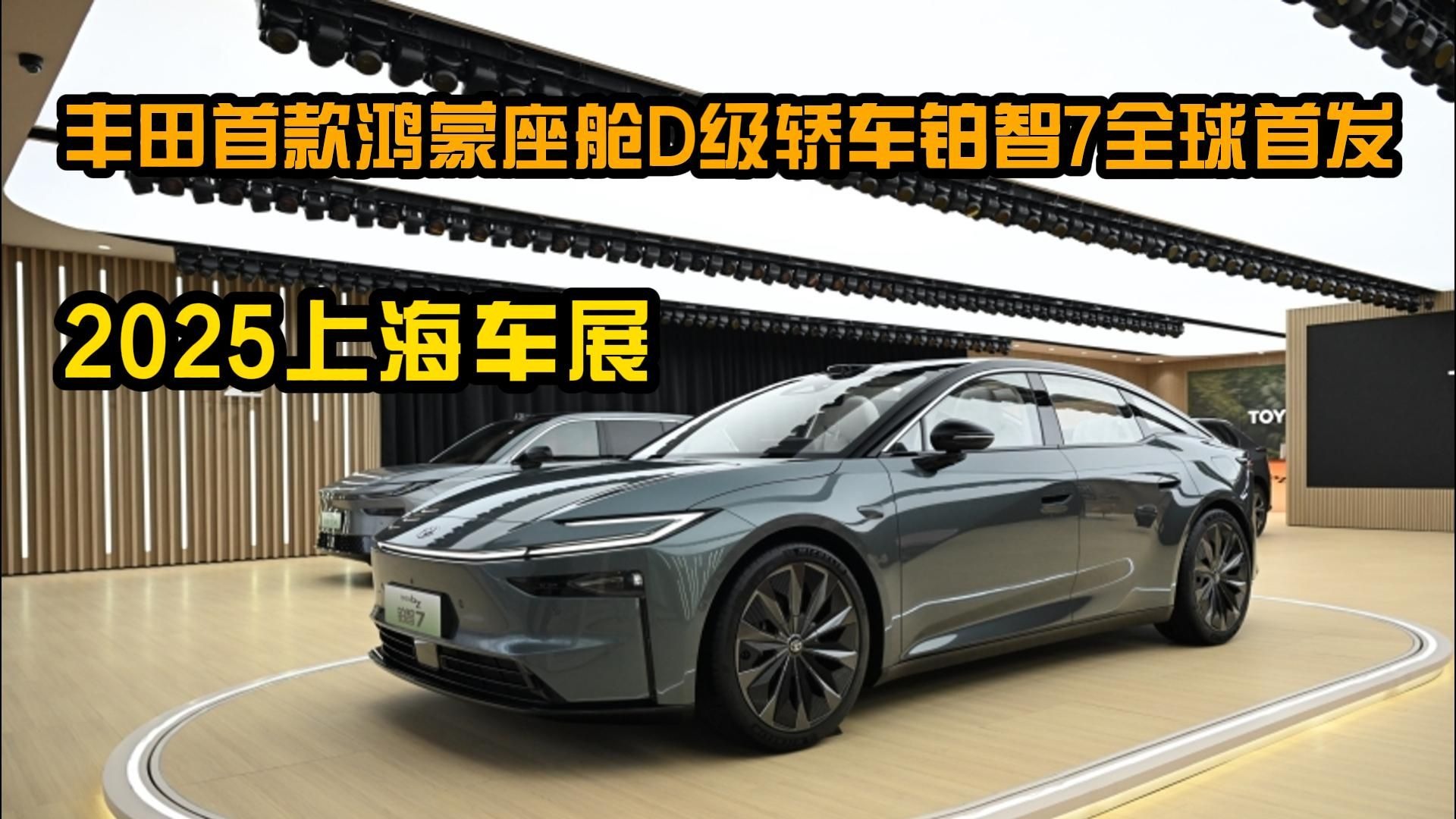 2025上海车展,丰田首款鸿蒙座舱D级轿车铂智7全球首发