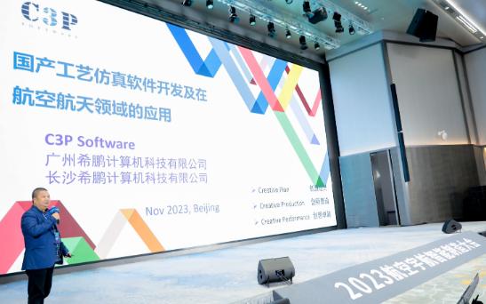 国产工艺仿真软件开发及在航空航天领域的应用 阳晓军