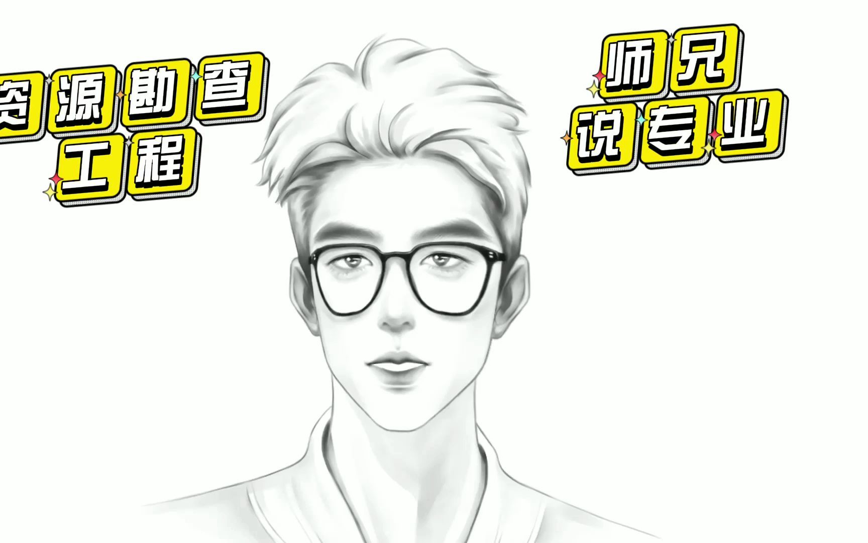 师兄说专业,资源勘查工程专业详细解读,大学专业解读,高考志愿填报指南