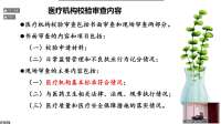 医疗机构执业许可审查