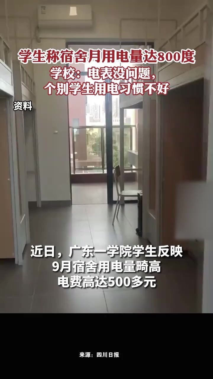 学生称宿舍月用电量达800度,学校:电表没问题,个别学生用电习惯不好