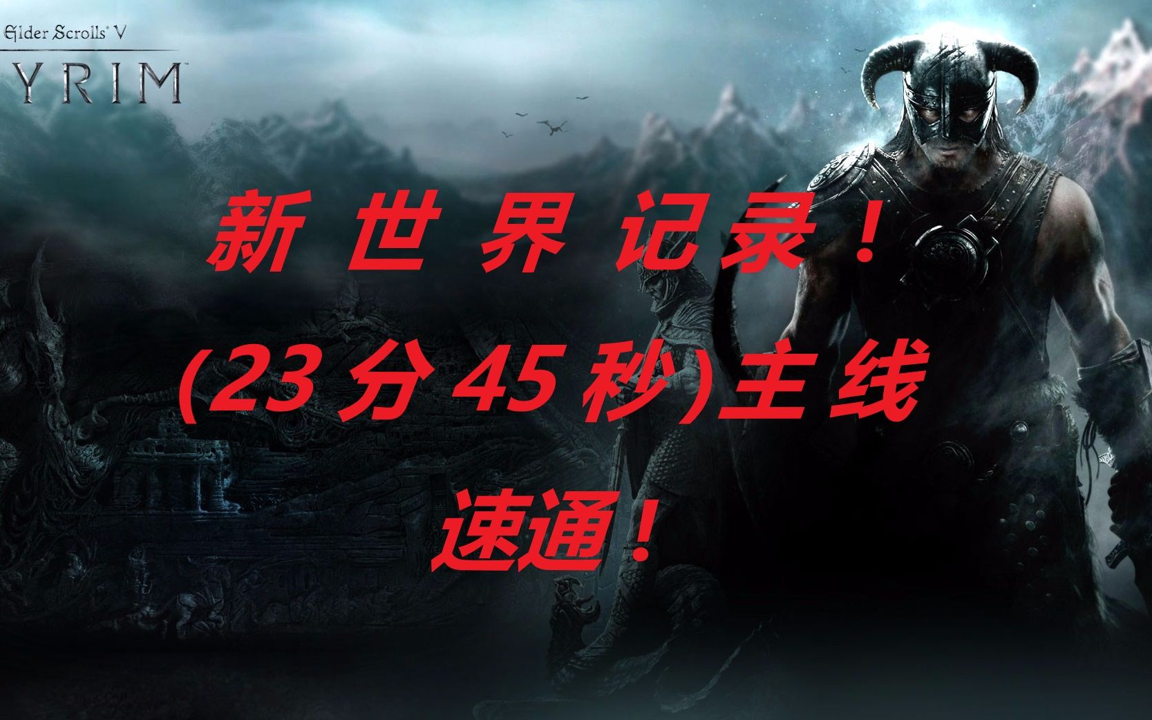 【新世界记录】《上古卷轴5:天际》23分45秒主线速通!来自国外的...