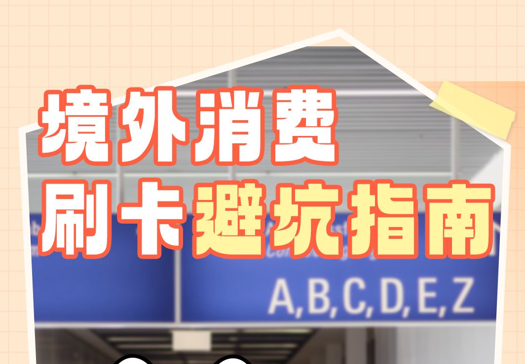 叮!您有一份境外消费刷卡避坑指南待查收～
