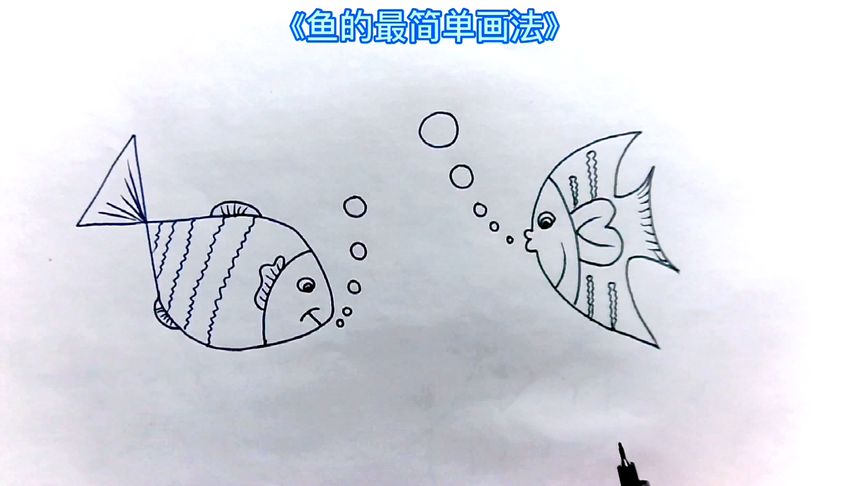 简笔画儿童画大全41.手绘鱼单体最简单画法,在家学画画