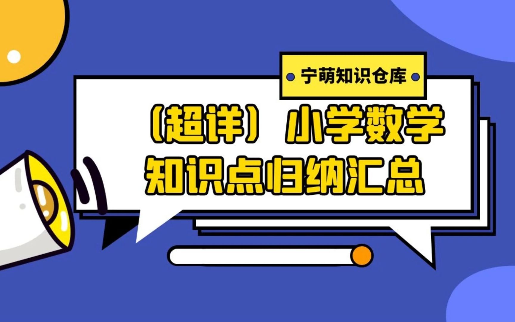 【超详】小学1到6年级,数学知识点归纳汇总,值得收藏打印