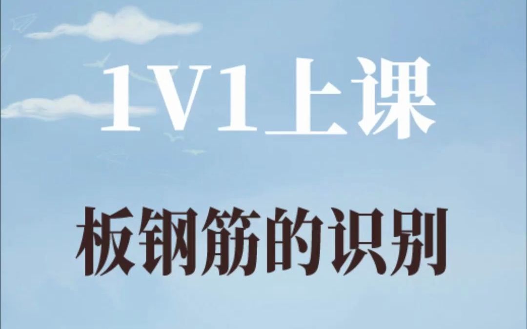 转行学造价,广联达建模 板钢筋的识别