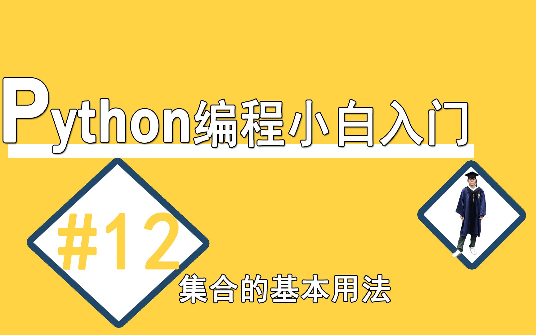 #12集合的基本用法【Python编程小白入门】