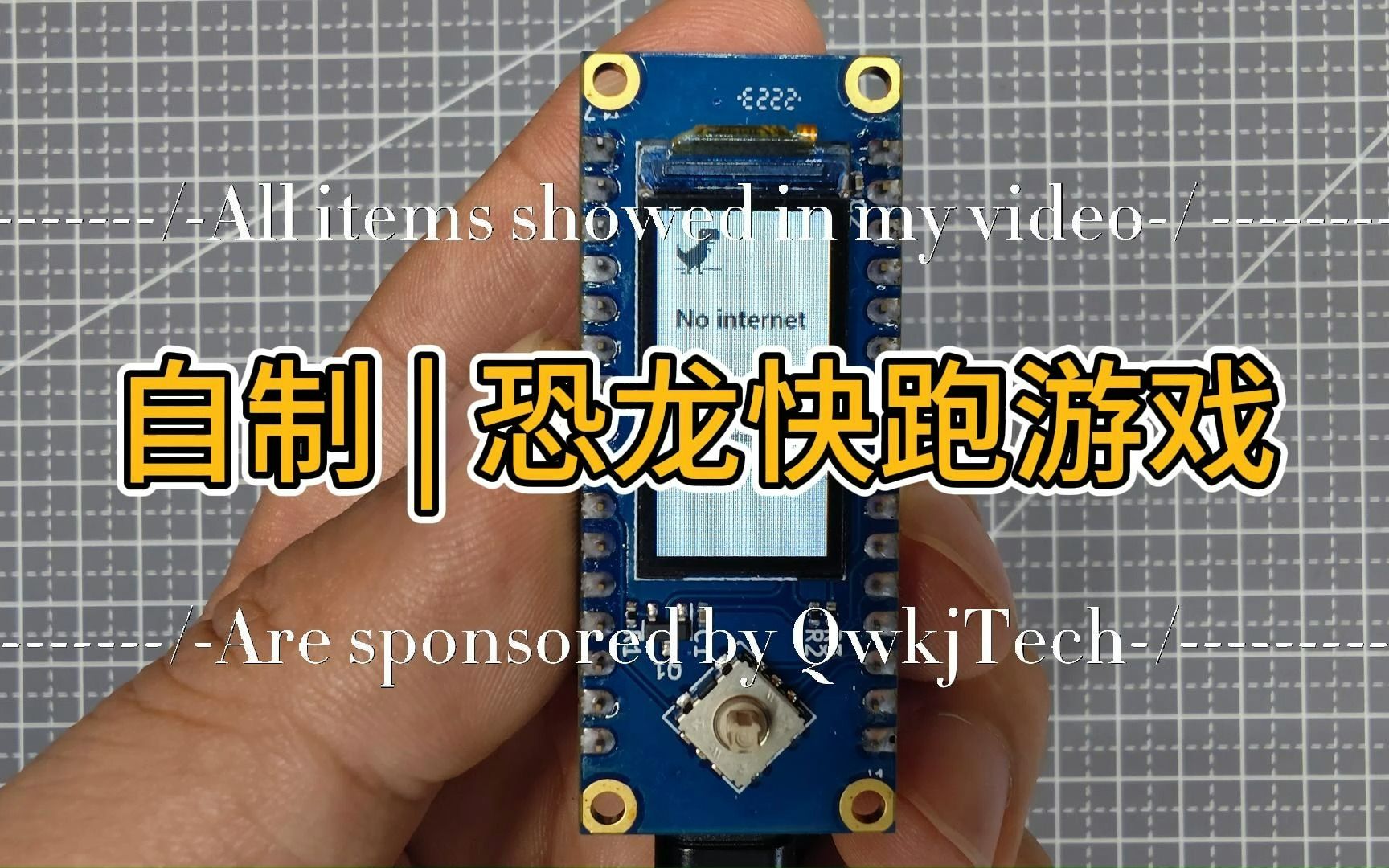 20元自制 | 恐龙快跑小游戏 | ESP32C3