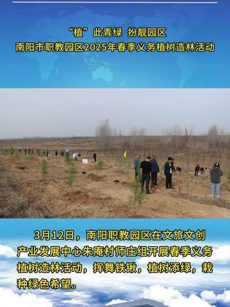 "植"此青绿 扮靓园区南阳市职教园区2025年春季义务植树造林活动 (...