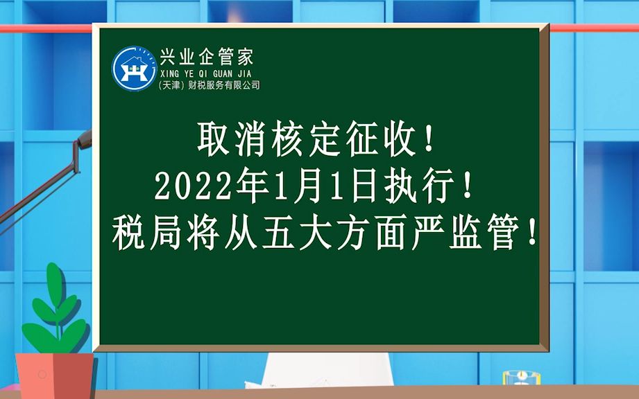 财税知识小课堂35:取消核定征收!2022年1月1日执行!税务将从五大...