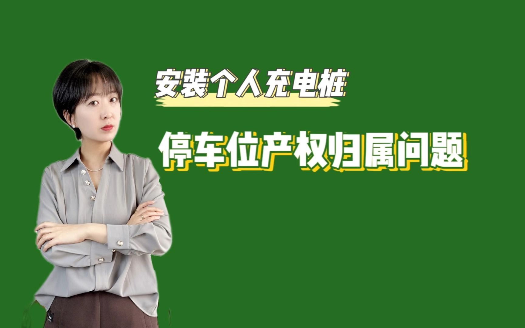 安装个人充电桩,停车位产权归属问题