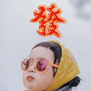 DB家老板娘 