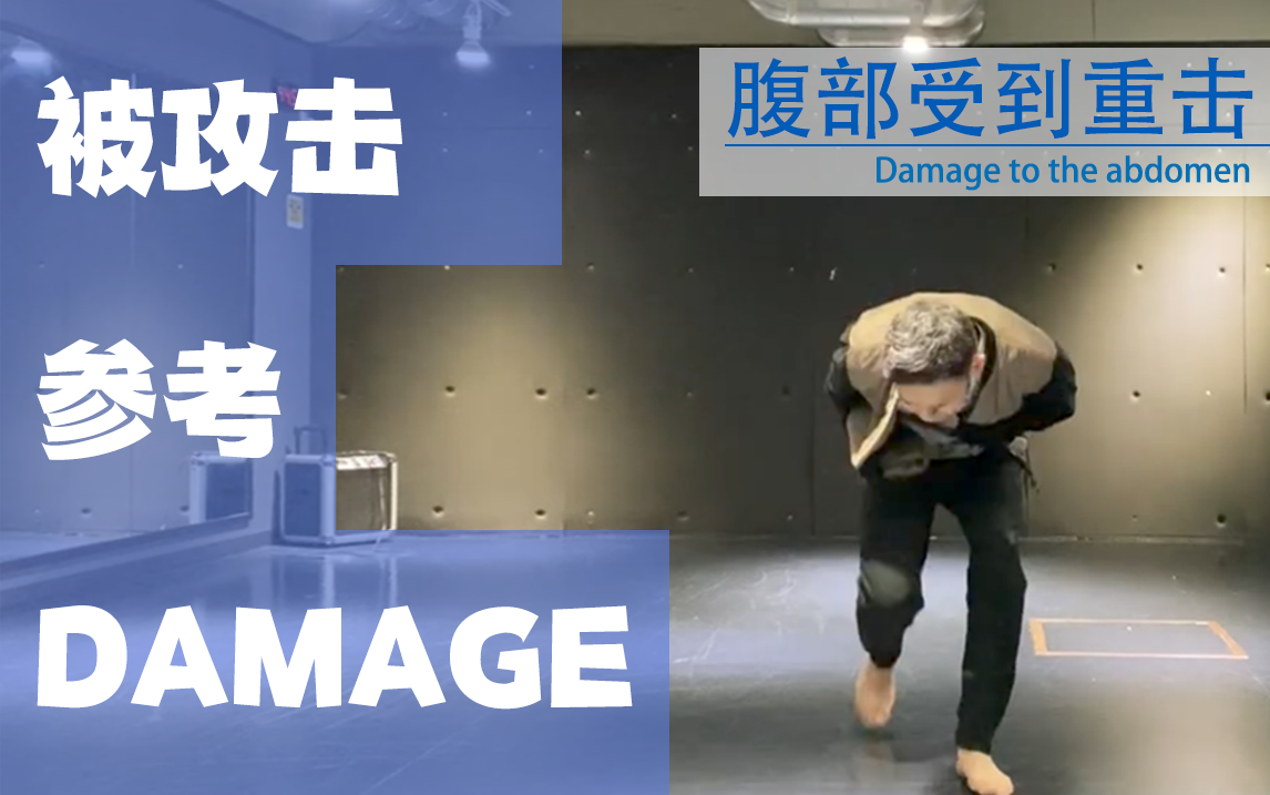 【被攻击】腹部受到重击 Animation reference by 3D2M动画自研社