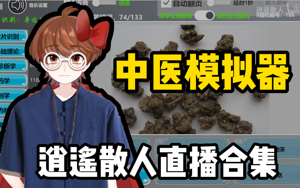 【逍遥散人直播合集】妙手回春啊,散大夫 游戏:中医模拟器