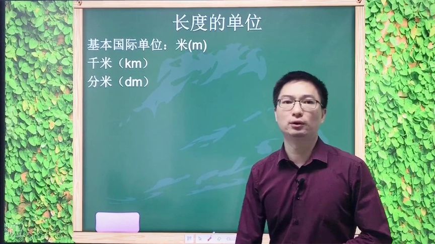 长度单位有几种?小朋友记不清楚,认真听老师讲解