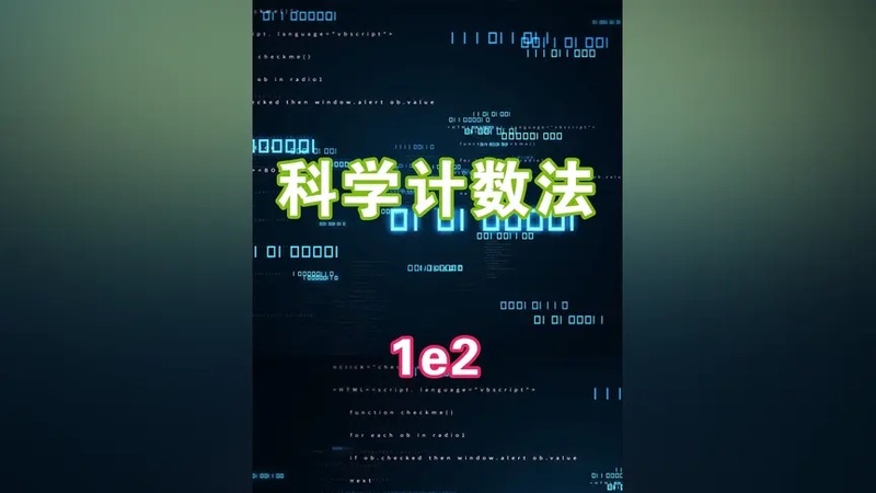 科学计数法 1e2 1e+2的区别